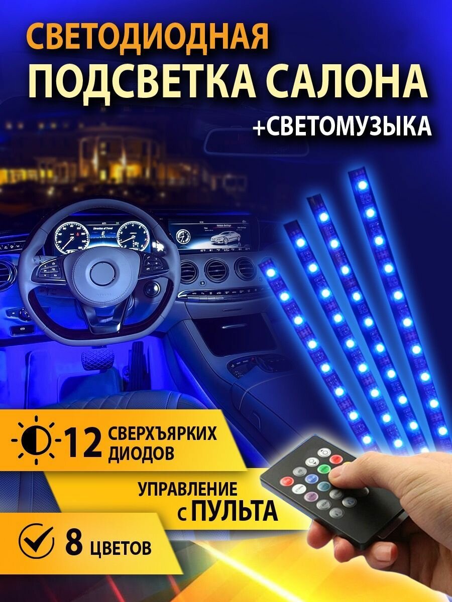Подсветка в машину в салон под ноги яркая лента с пультом