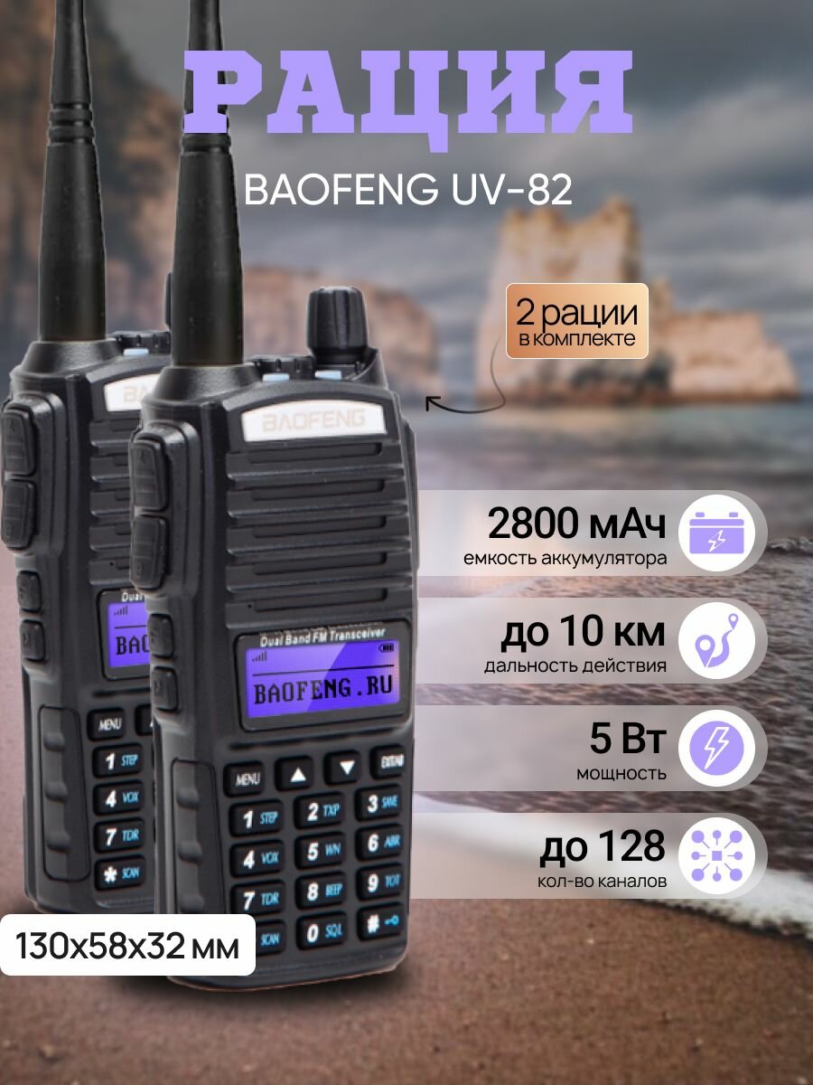 Набор раций Baofeng UV-82 2шт.