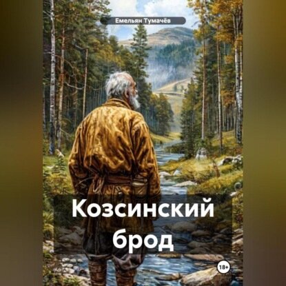 Козсинский брод [Аудиокнига]