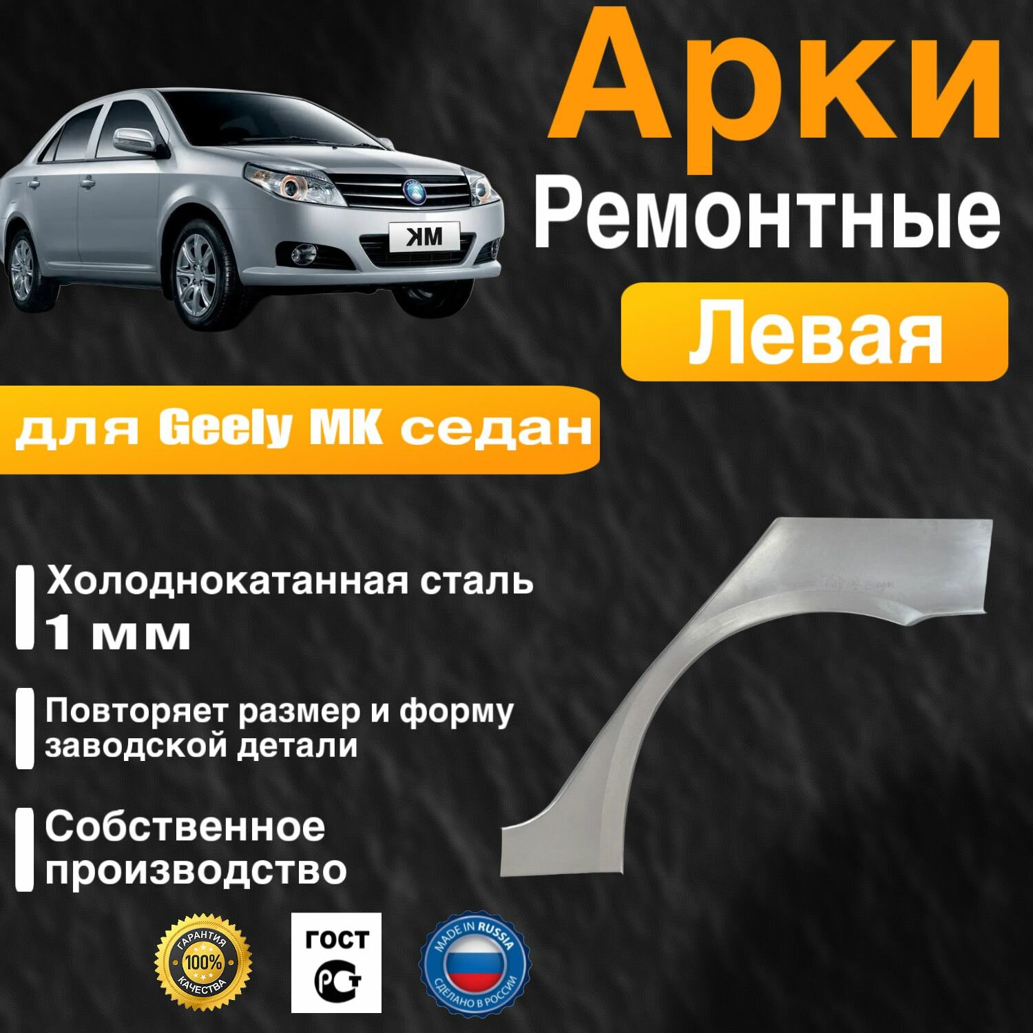 Арка ремонтная задняя левая для автомобиля Geely MK sedan, Джили МК седан, 2006-2013г, холоднокатанная сталь 1 мм