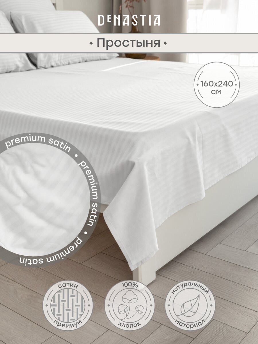 Проcтыня DeNASTIA страйп-сатин 1см, 160x240см, хлопок100%, цвет белый