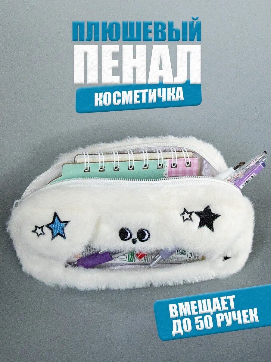 Пушистый пенал школьный Звездный