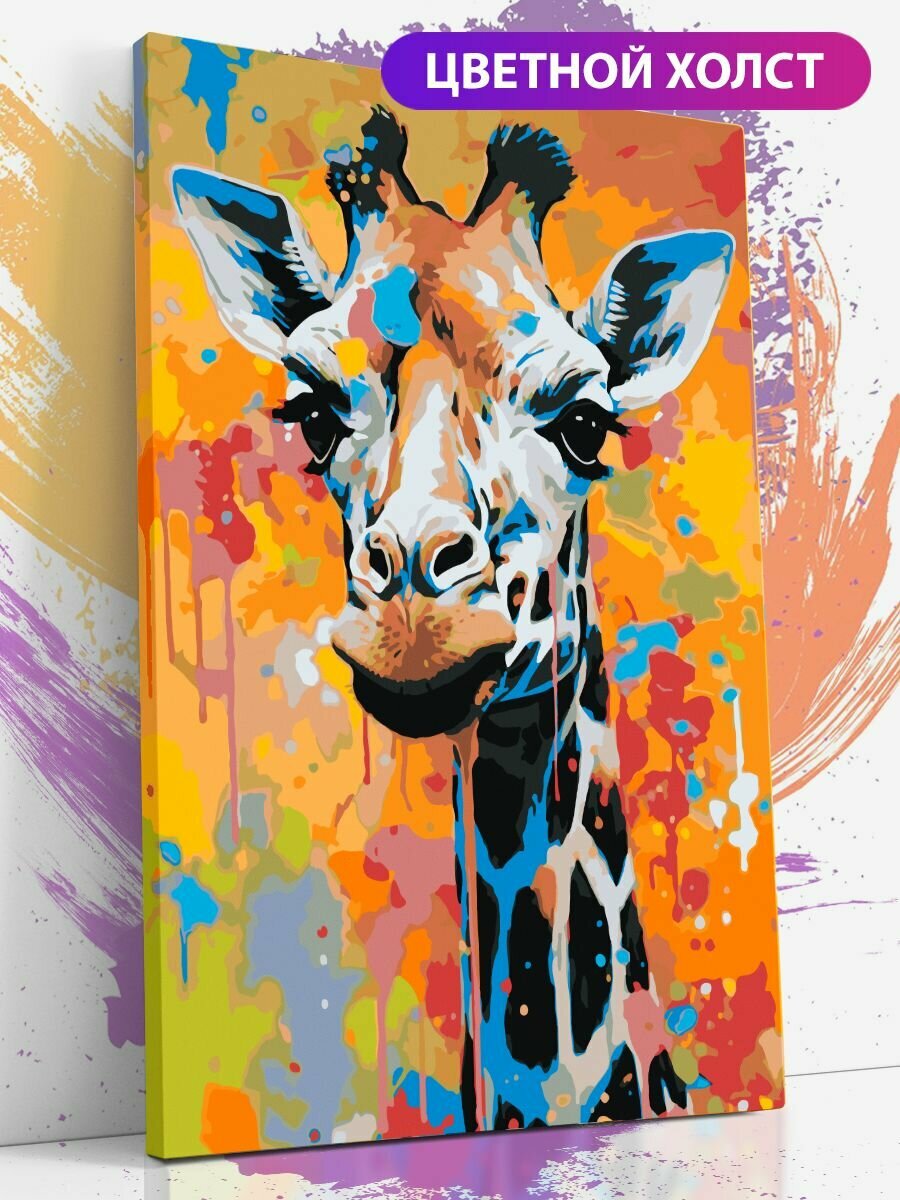 Картина по номерам на холсте с подрамником, "Жираф", 40х60 см