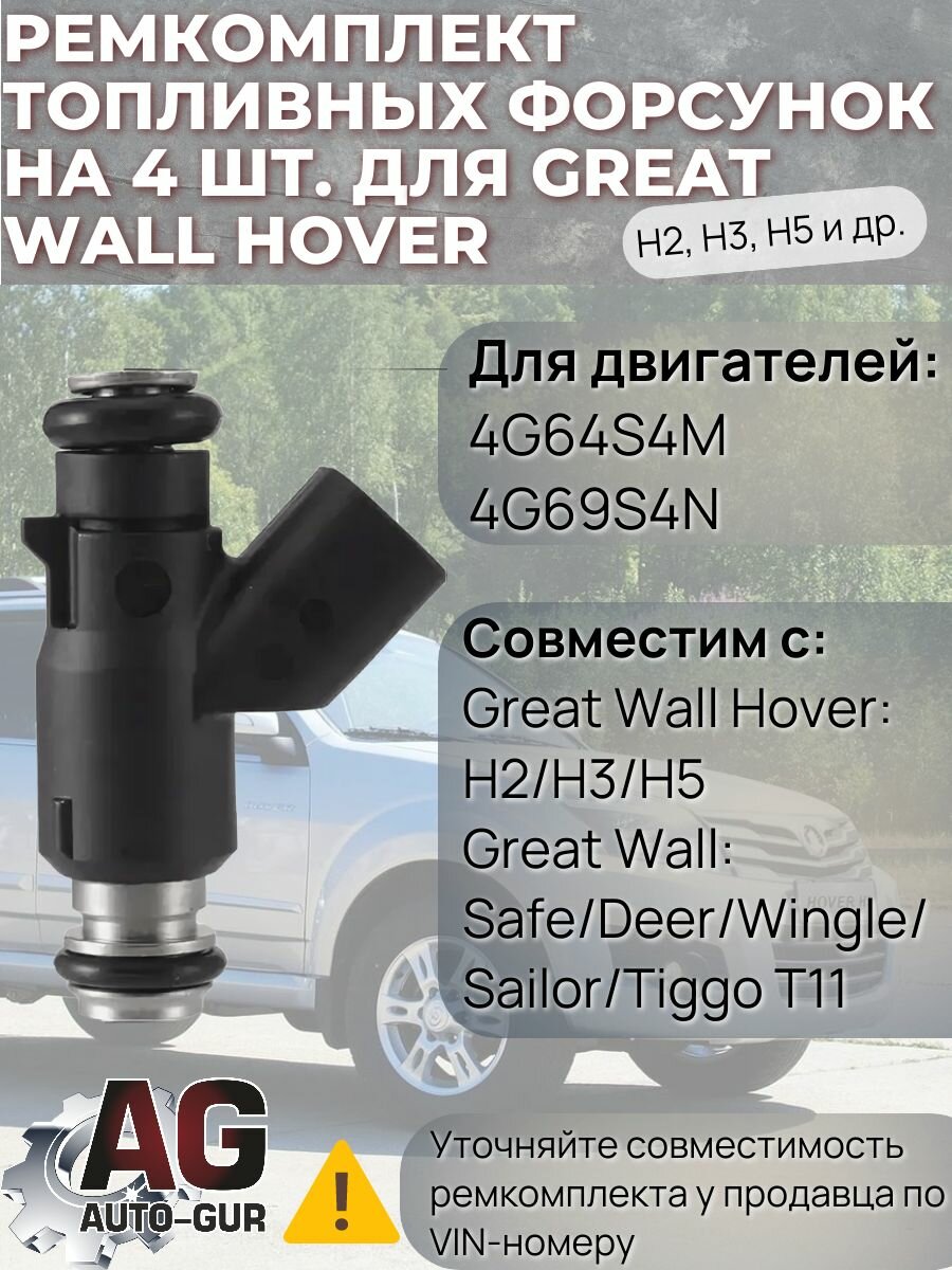 Ремкомплект топливных форсунок на 4 штуки для Great Wall Hover H2, H3, H5, Safe, Deer, Wingle, Sailor, Tiggo T11 (SMW299932)
