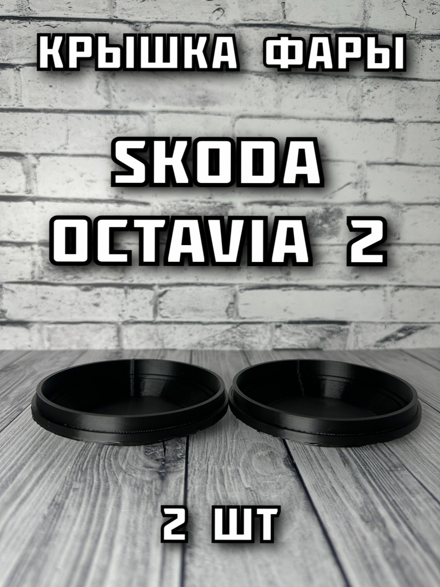 Крышка фары Skoda Octavia 2