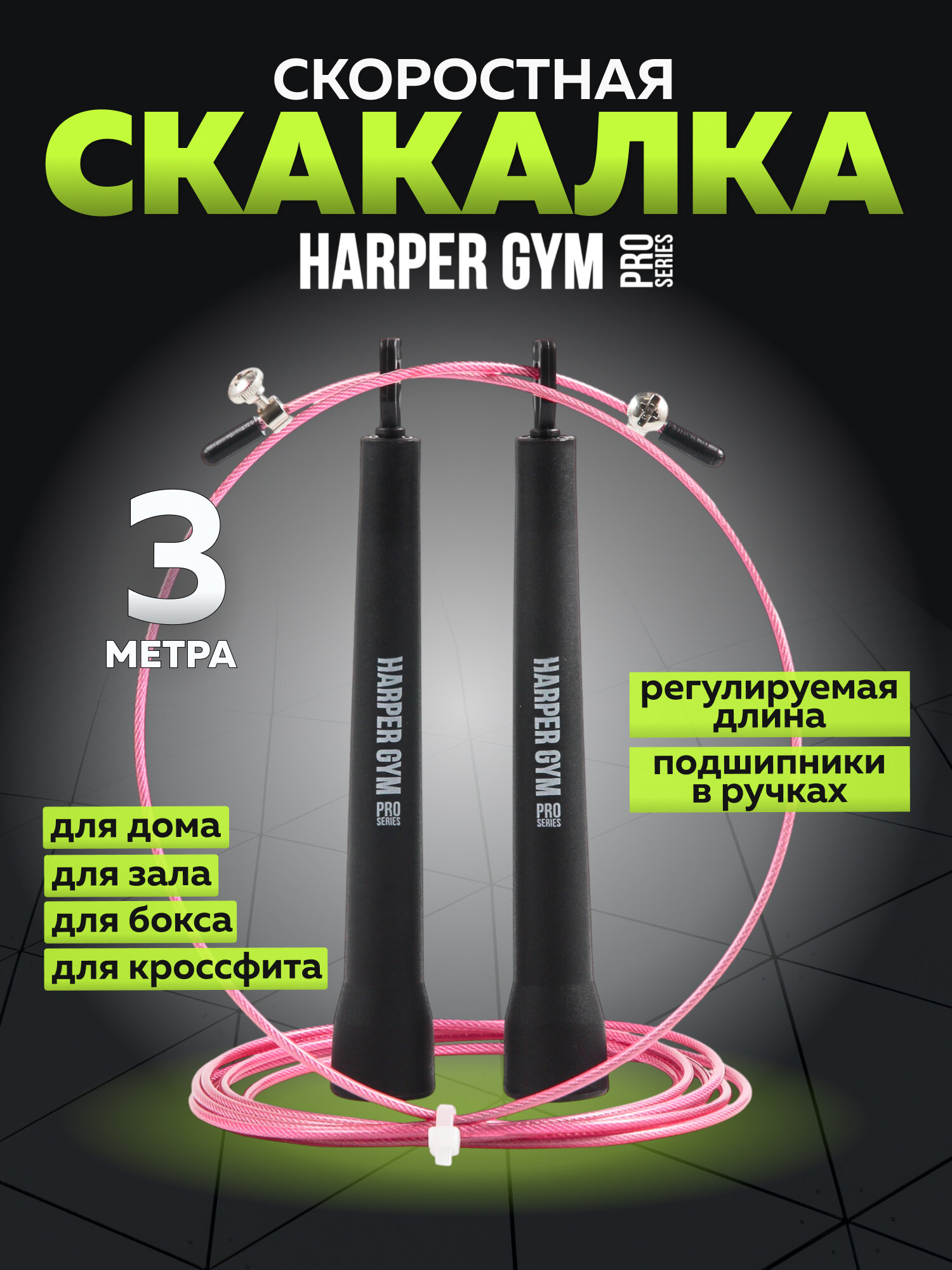 Скакалка скоростная для кроссфита Harper Gym Pro Series NT947A, ручки пластик (15см), 270 см