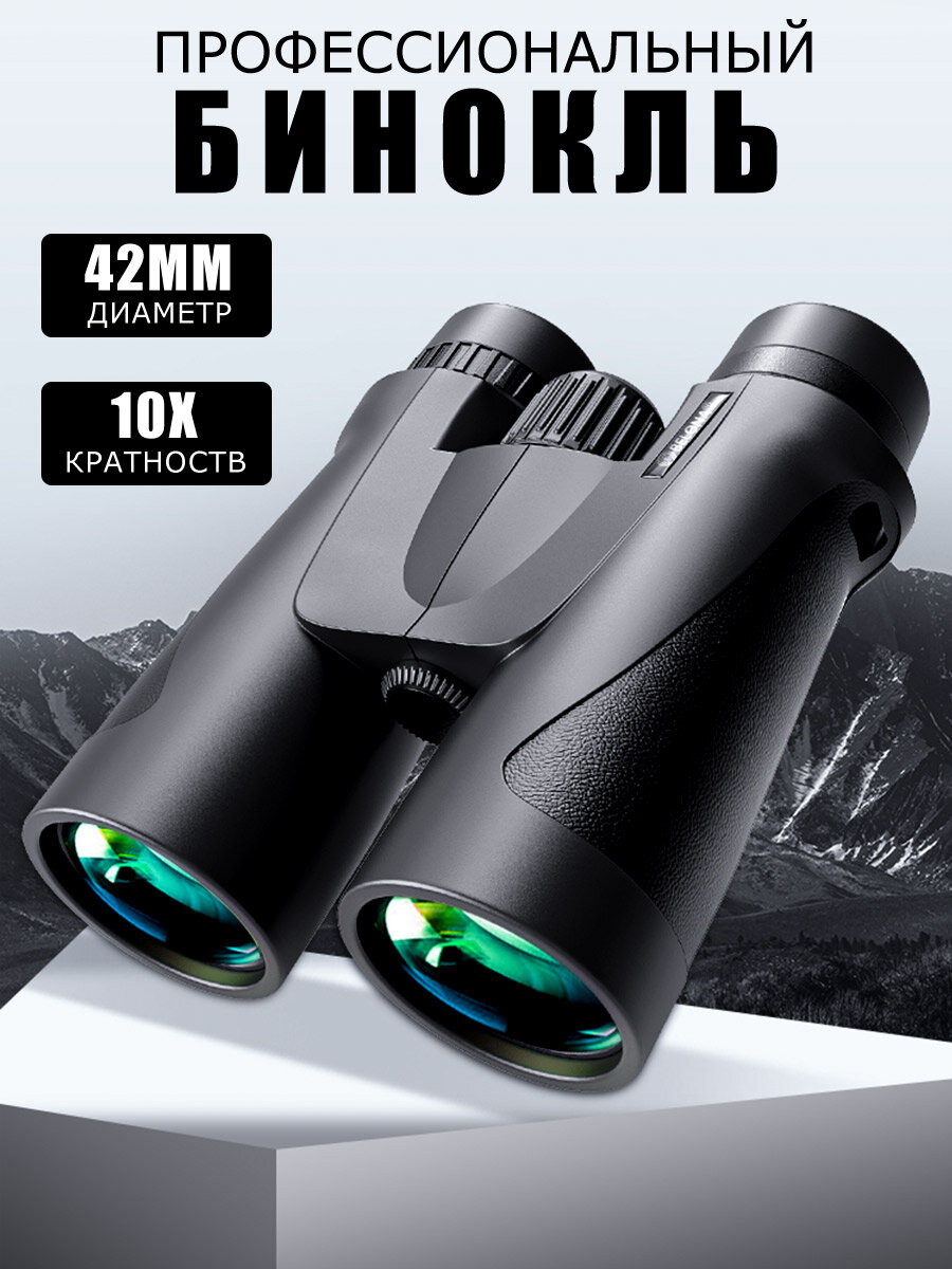 Бинокль профессиональный мощный для театра и туристический 10X42