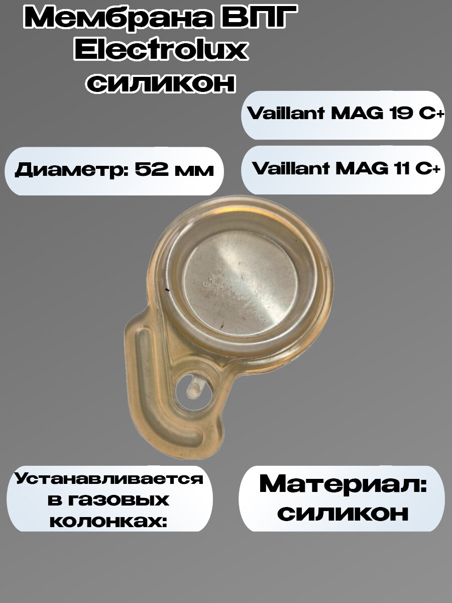 Мембрана ВПГ Electrolux мод. GWH 275RN, ВПГ Vaillant мод. MAG 11C+/19C+ (010366) силикон