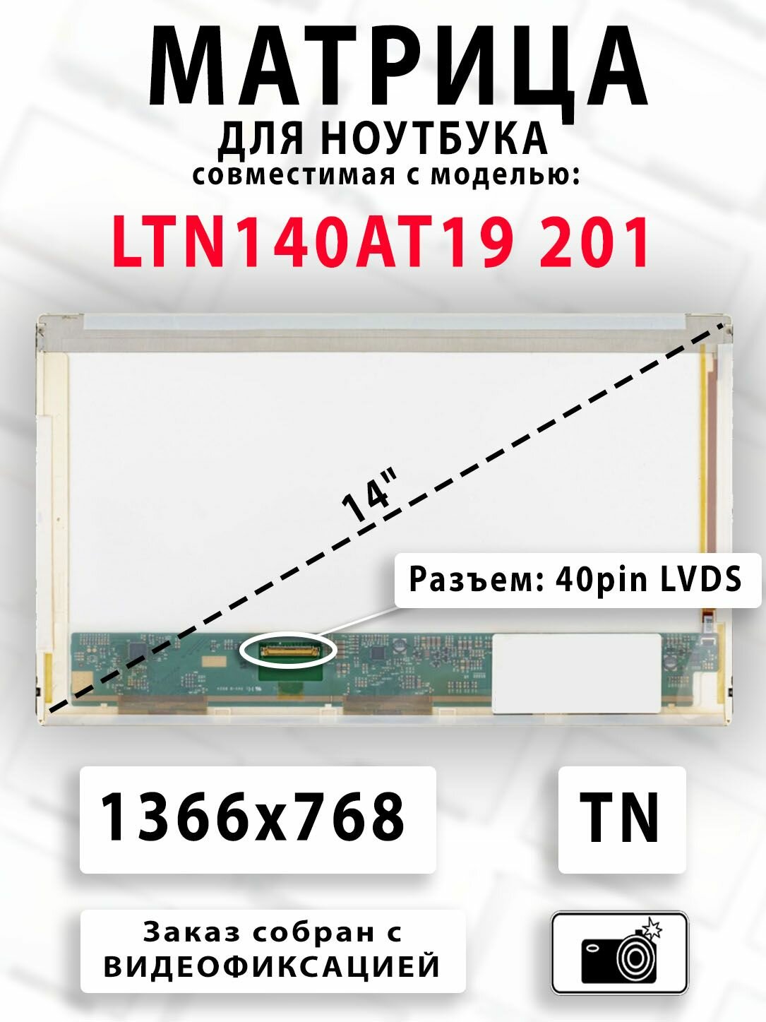 Матрица для ноутбука LTN140AT19 201 - (14' - HD - TN - 40pin)
