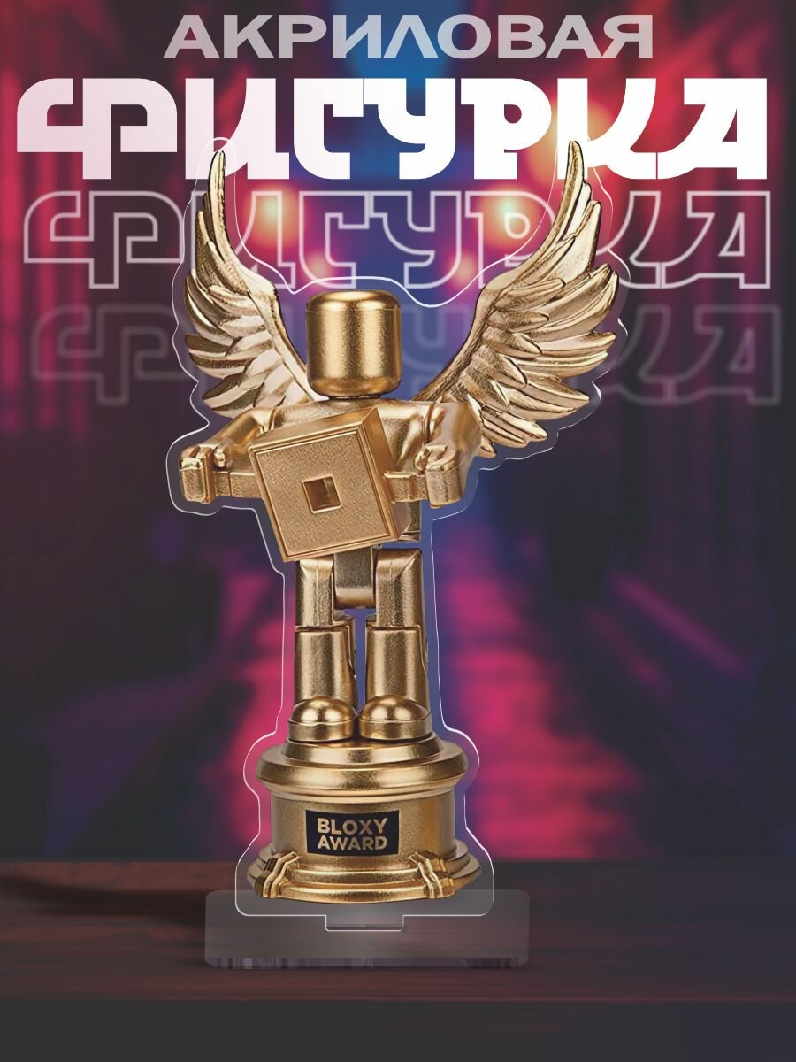 Фигурка акриловая Roblox - Премия Bloxy Award