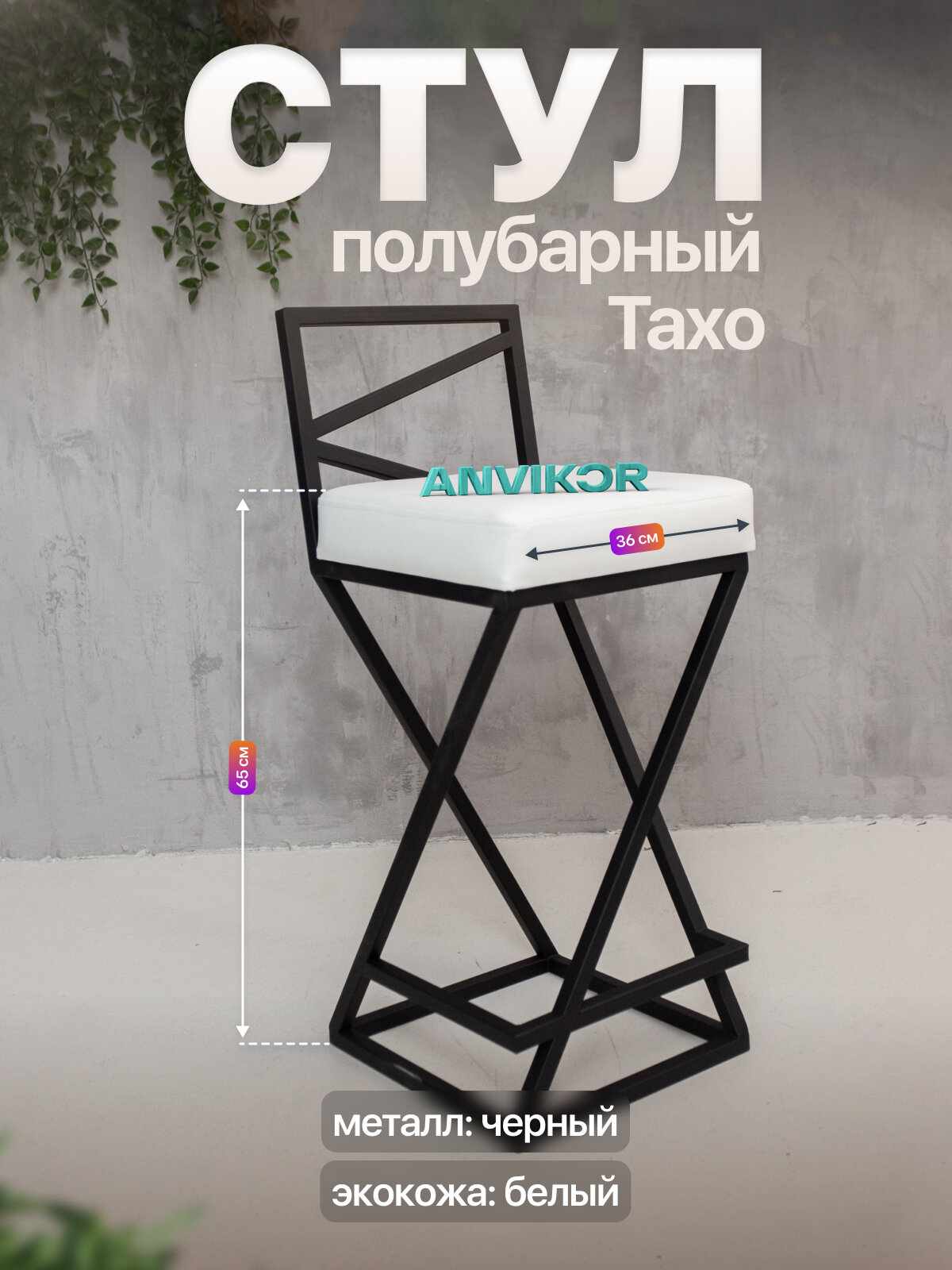 Барный стул табурет металлический с мягким сиденьем Тахо черный/белый