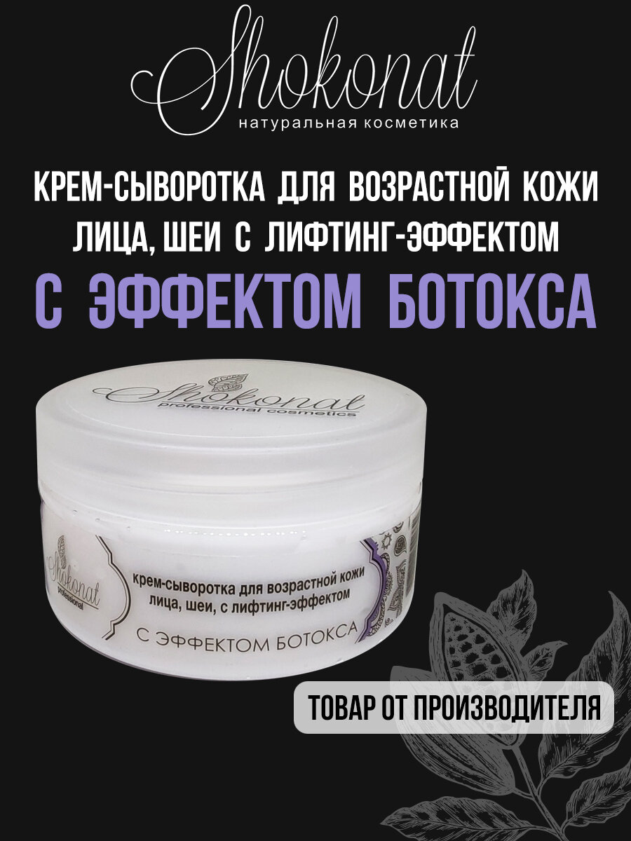 Крем-сыворотка для возрастной кожи с эффeктом ботокса Шоконат, 200мл