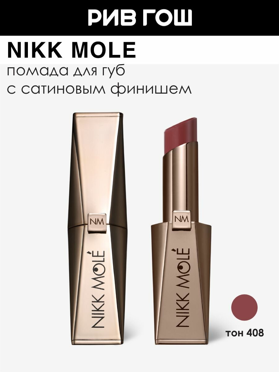 NIKK MOLE Помада для губ Идеальная Пара, 3,5 г, 408