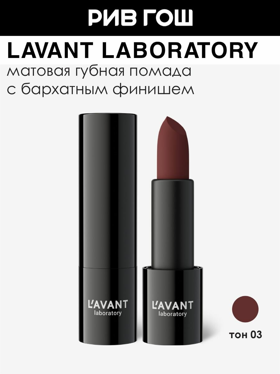 LAVANT LABORATORY Губная помада Manifest Velvet твердая матовая, 4 г, 03