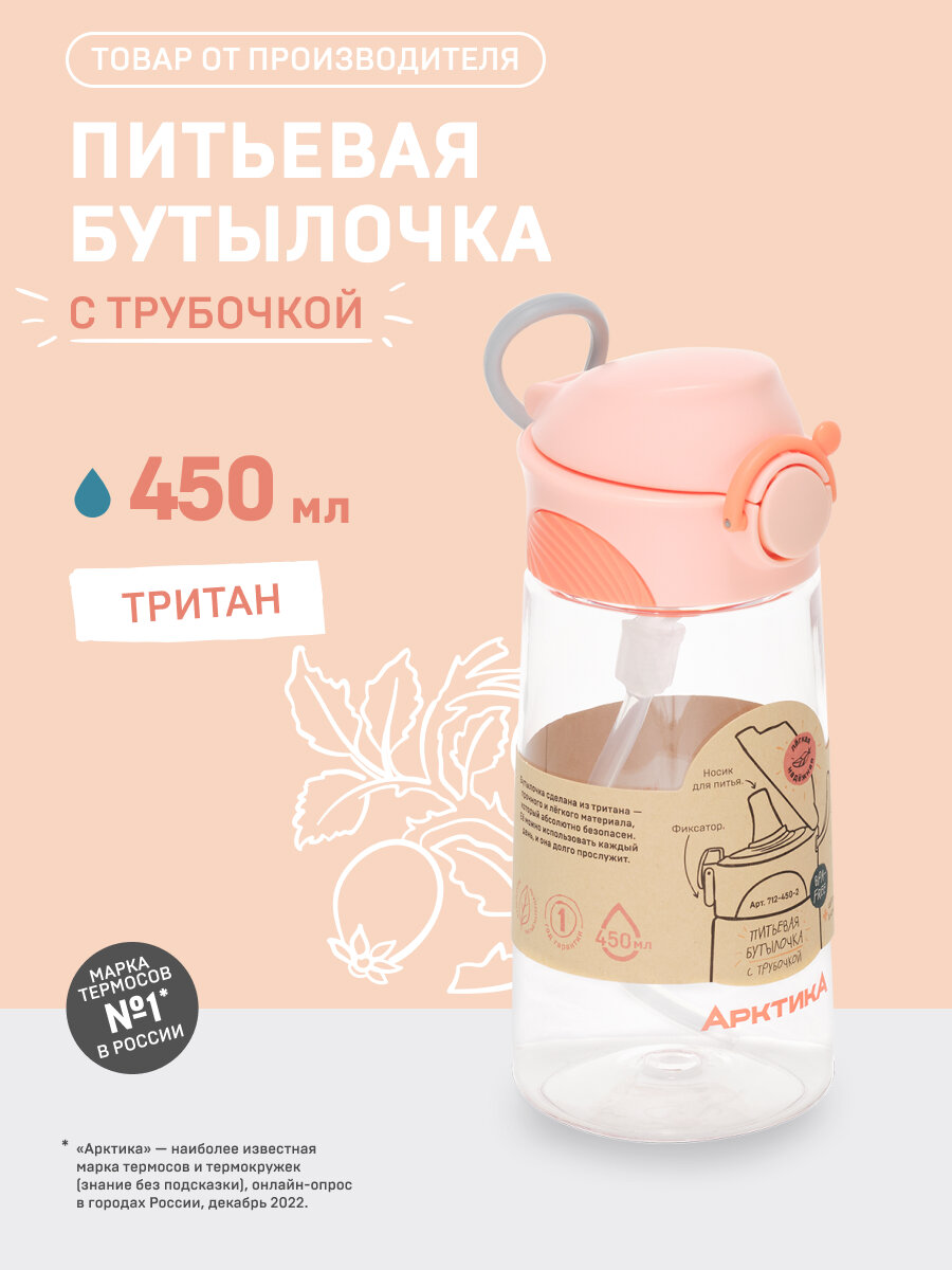Бутылочка Арктика для напитков, тритан, с трубочкой, розовая, 450 мл