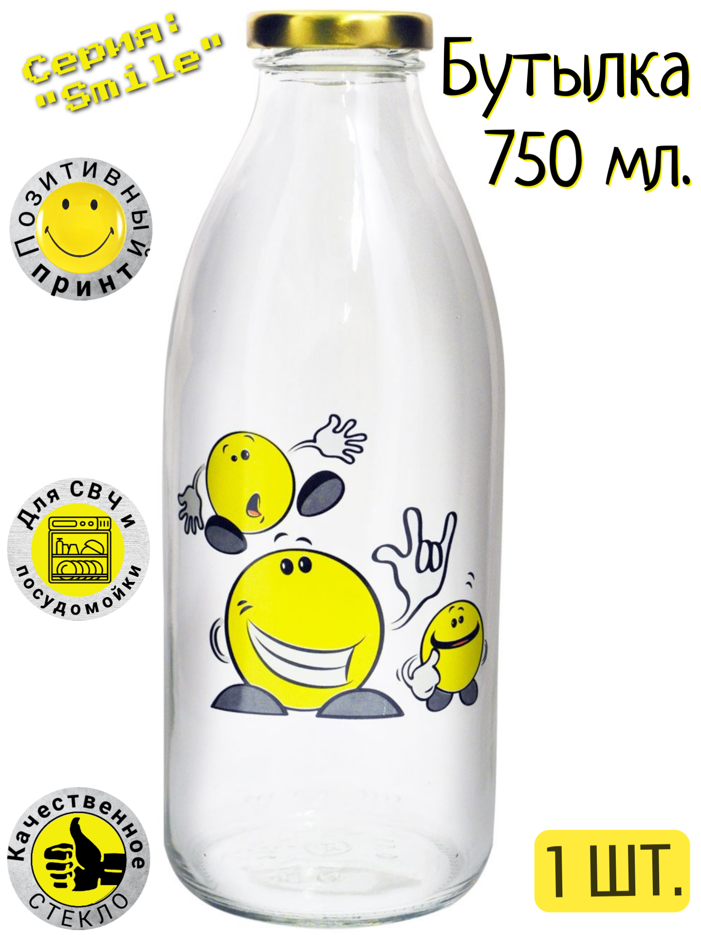 Бутылка стеклянная с крышкой для молока, сока и напитков 750 мл, "Smile, smile, смайл, смайлик" - 1 шт.
