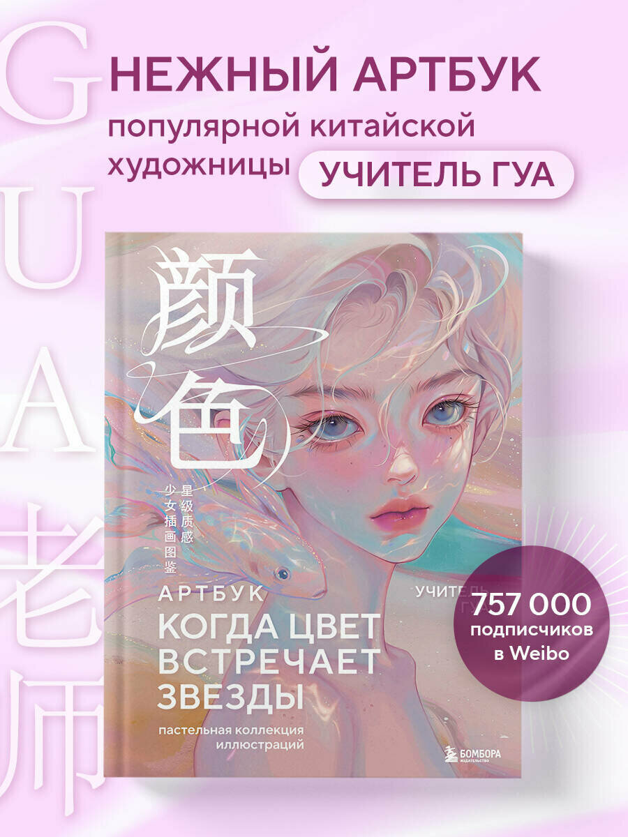 Учитель Гуа. Когда цвет встречает звезды. Пастельная коллекция иллюстраций Учителя Гуа