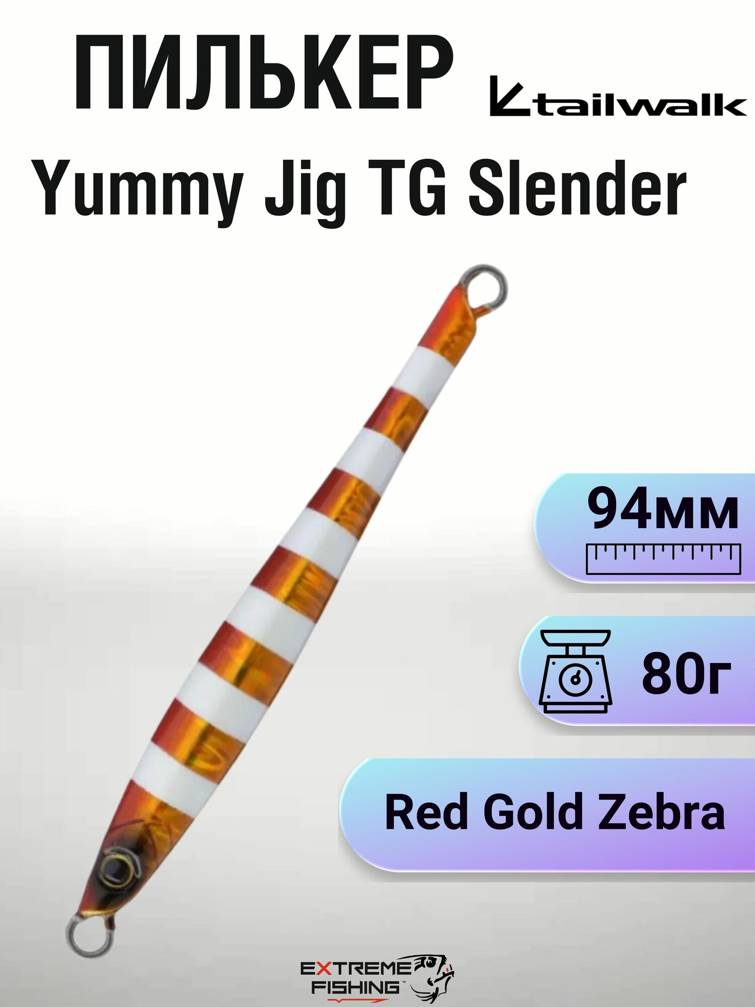 Блесна для джиггинга Tailwalk Yummy Jig TG Slender, 80г, #28 Red Gold Zebra