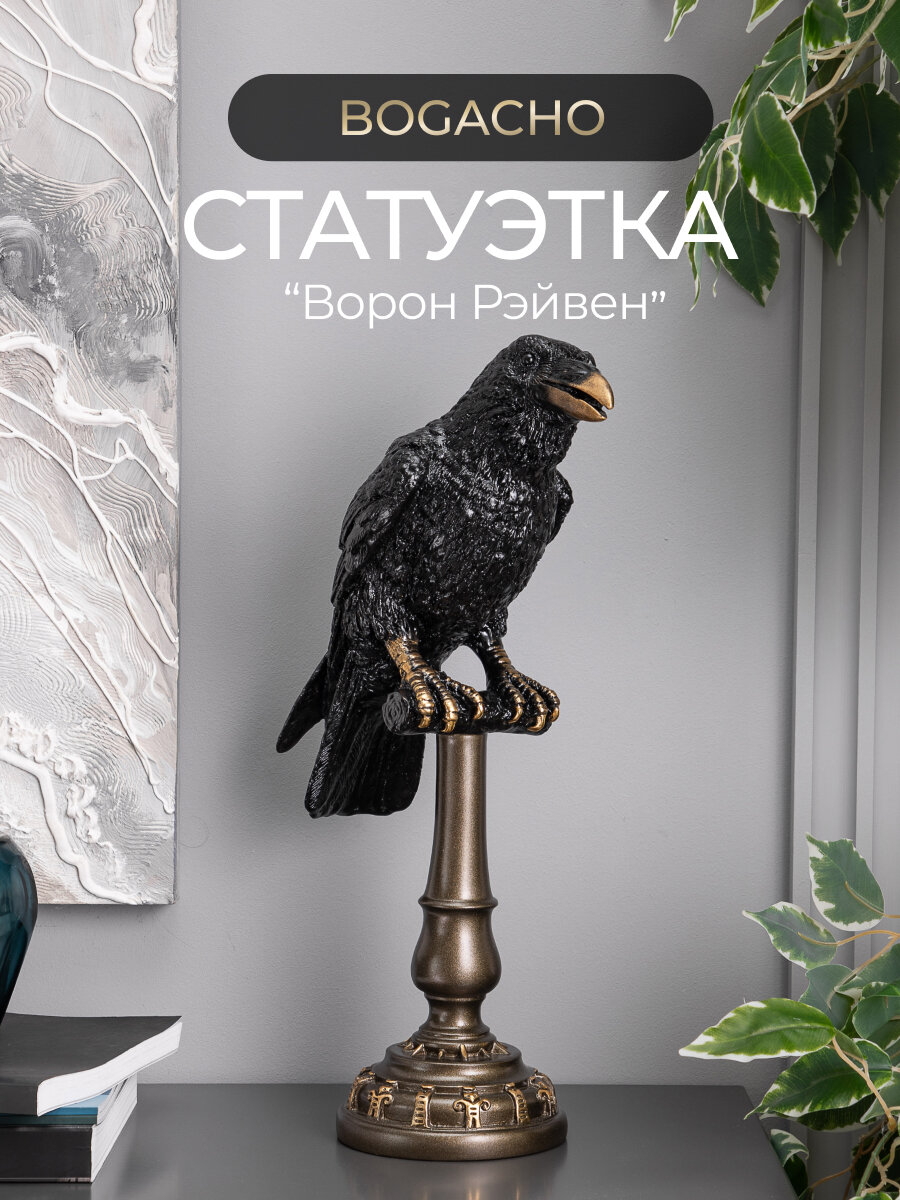 Декоративная скульптура Bogacho Ворон Рэйвен черного цвета для интерьера