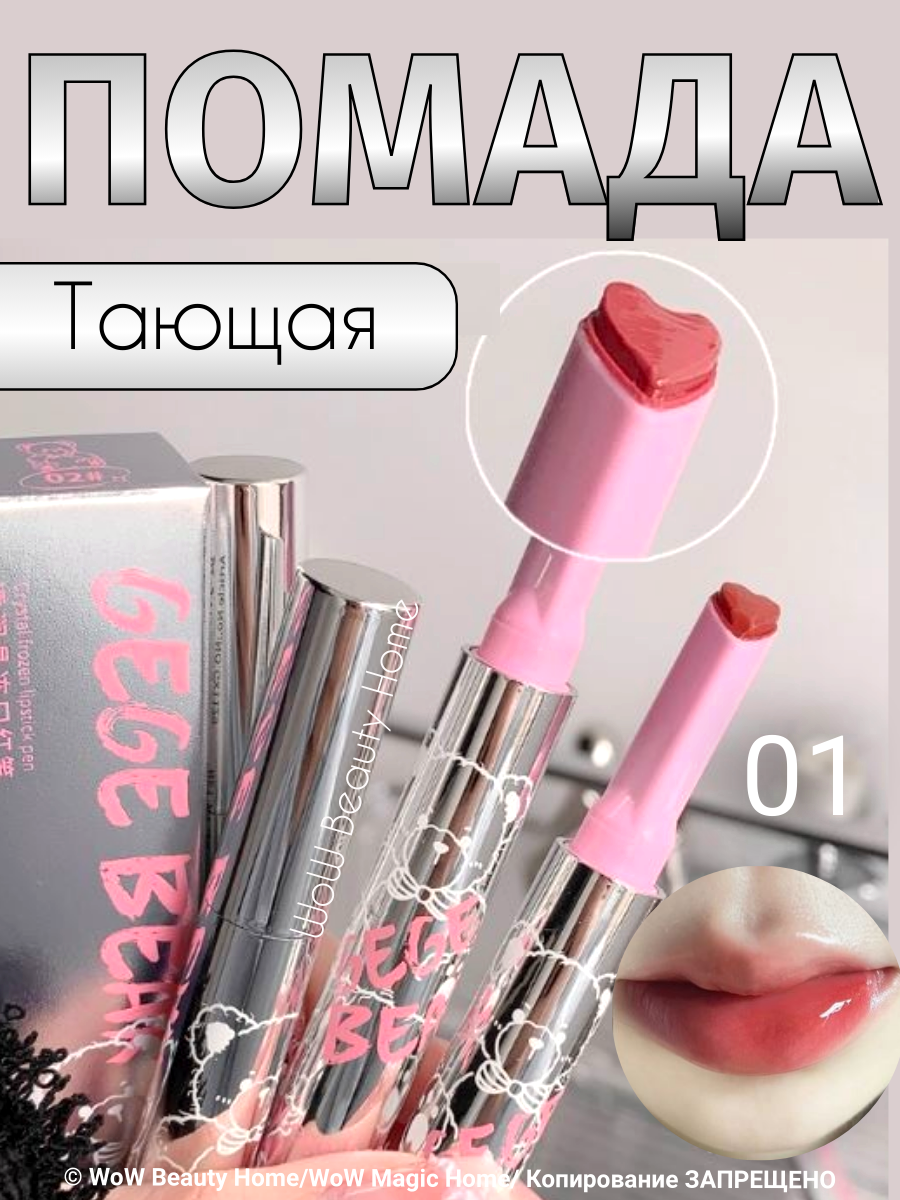 Помада-блеск Gege Bear "01" для губ, красно-коричневая, тающая, влажный финиш