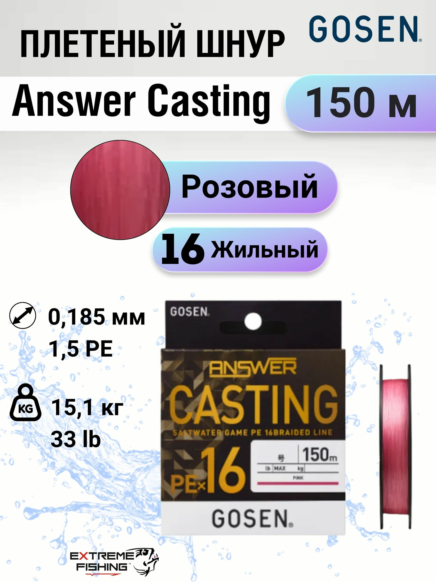 Шнур PE Gosen Answer Casting PE16, 150м, 1.5, 33lb