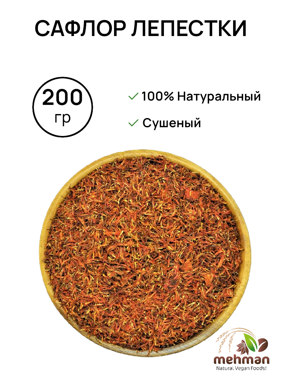 Сафлор (Шафран) сушеный лепестки Mehman 200г