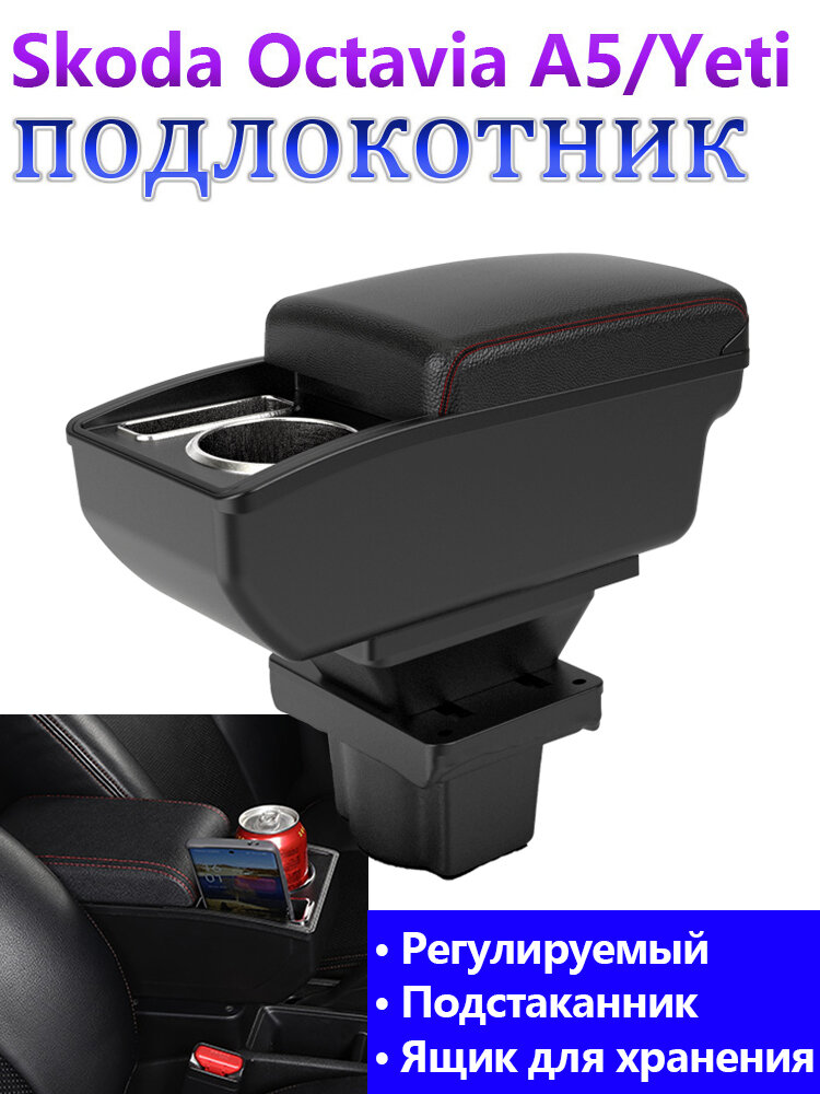 Подлокотник для Skoda Octavia A5/Skoda Yeti, ящик для хранения, Простая установка