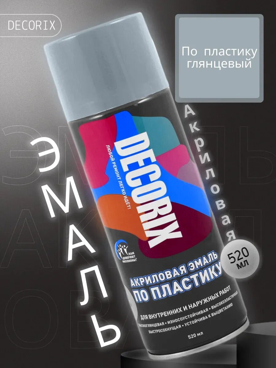 Краска автомобильная по пластику серый спрей 520мл