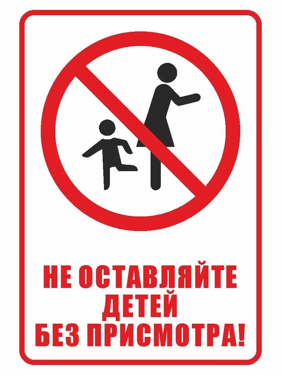 Табличка "Не оставляйте детей без присмотра!" А3 30х40см