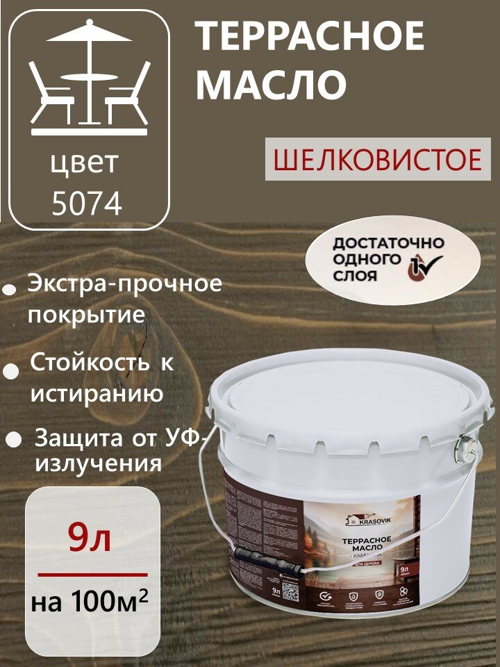 Масло террасное для дерева Krasovik Камчатка 9л./ цвет 5074/ экстра-прочное, с УФ-защитой