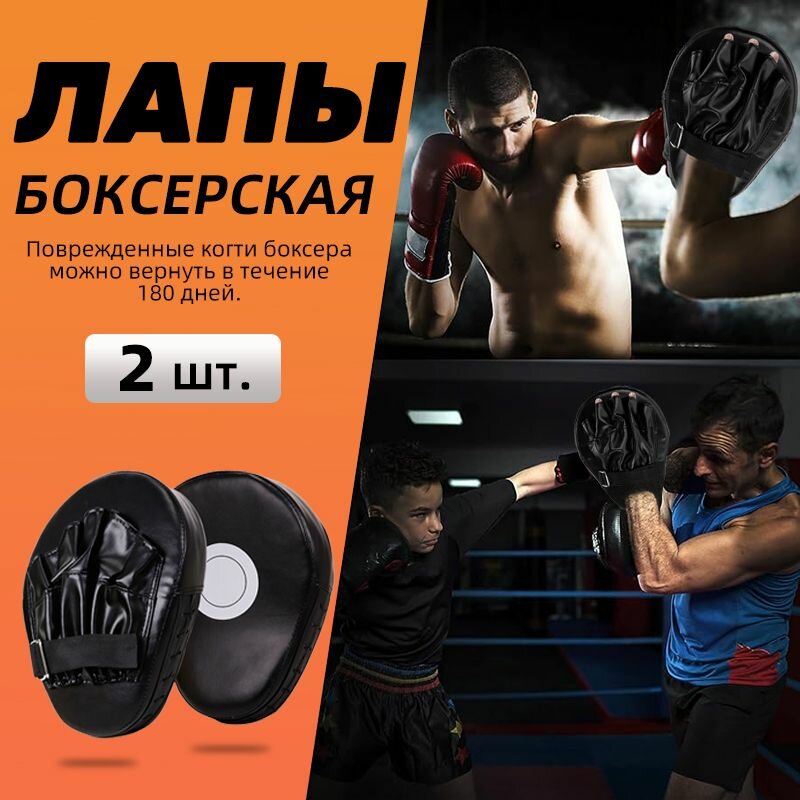 Лапы боксерские