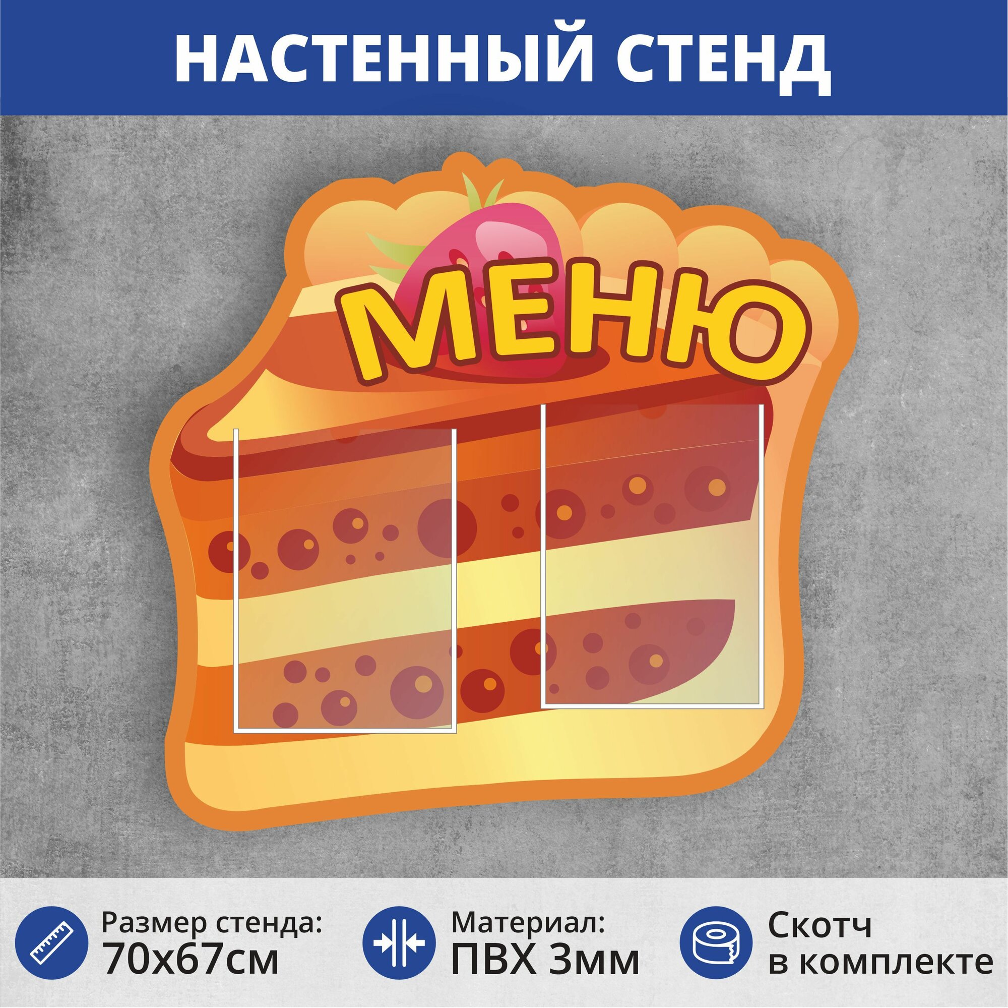 Информационный стенд "Меню" пирог, 2 кармана А4 (700х670мм)