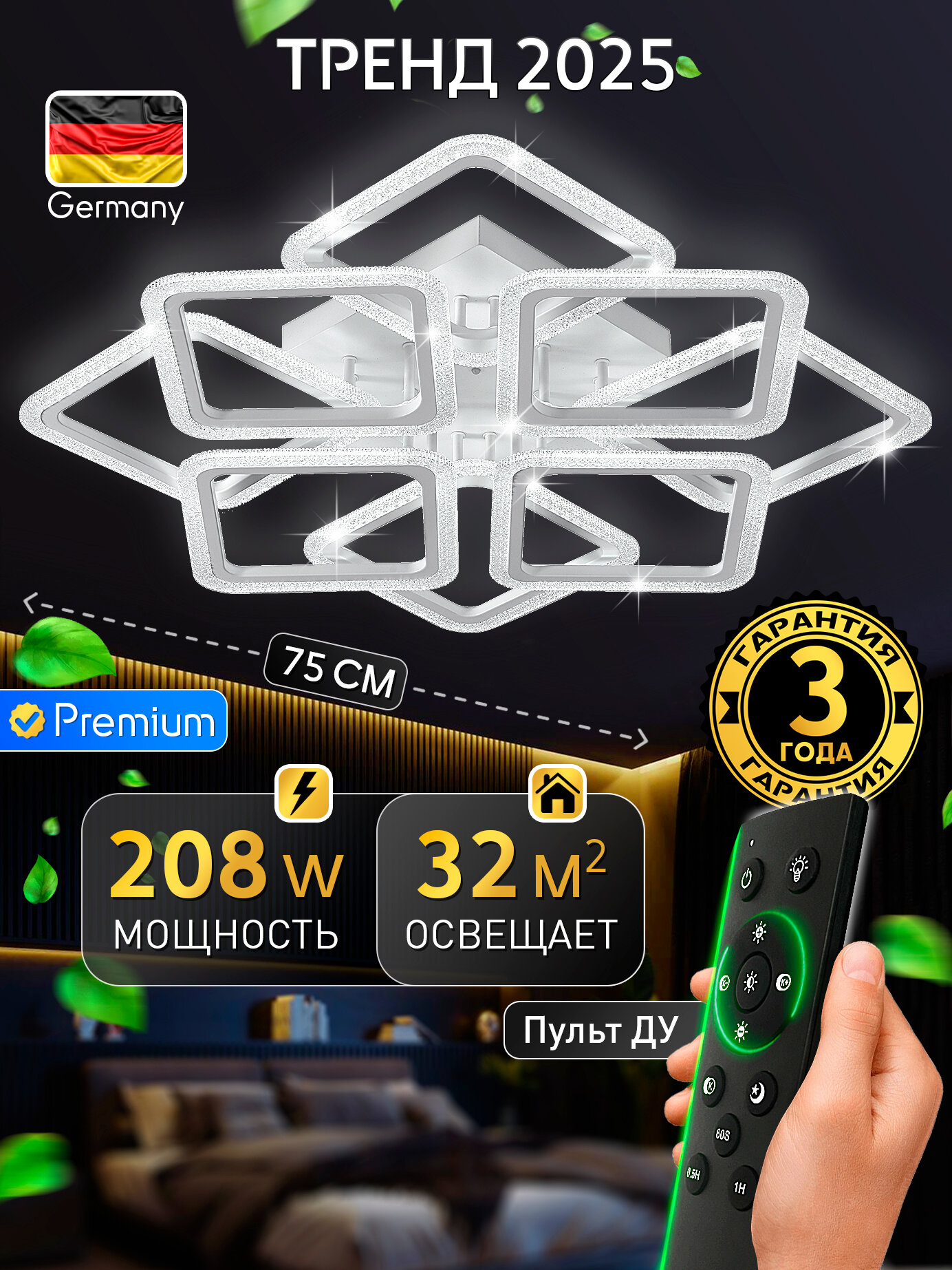 Светодиодный светильник люстра с пультом ДУ 208W, белый, LED