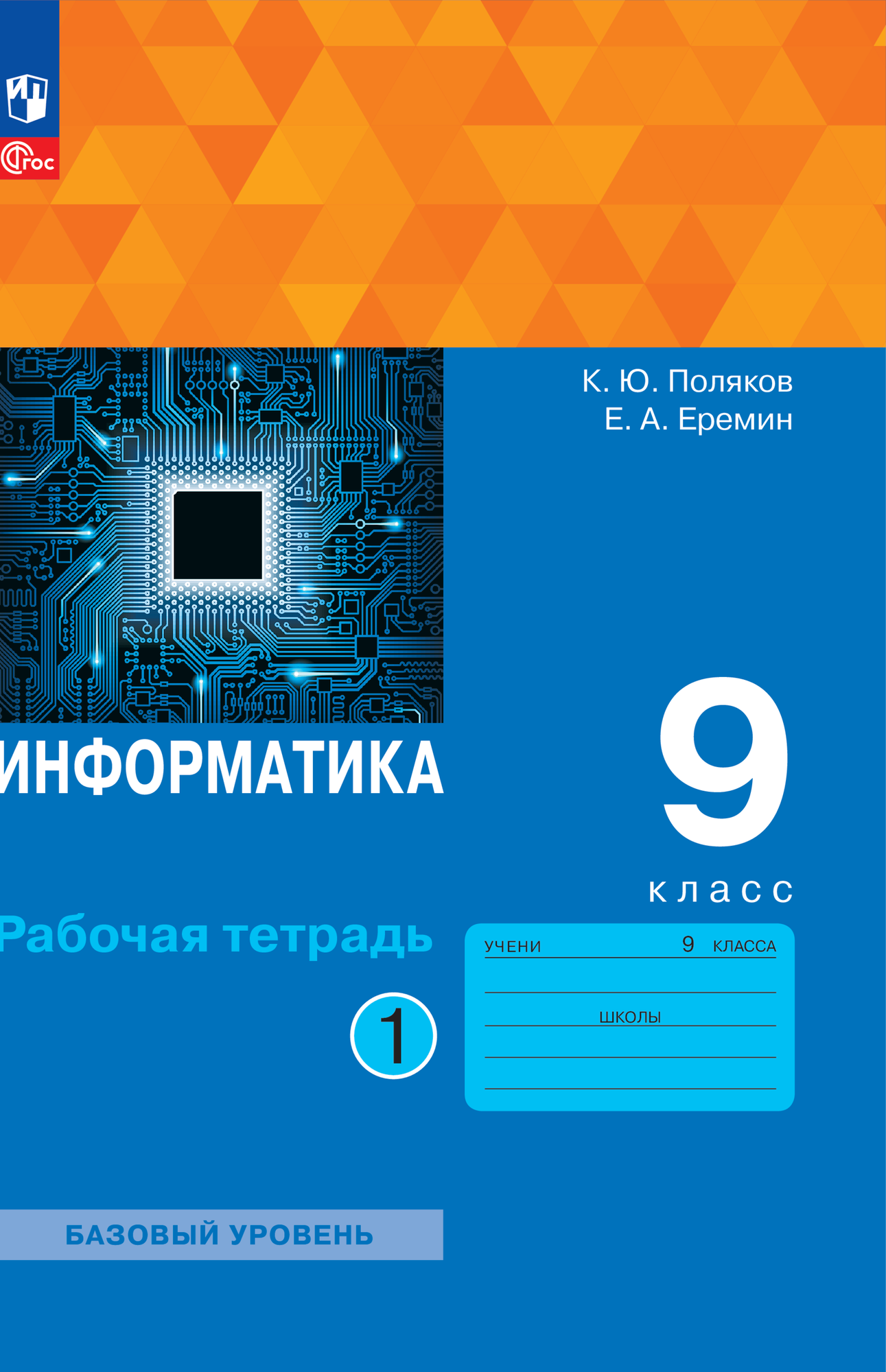 Информатика. 9 класс. Рабочая тетрадь. В 2 ч. Часть 1