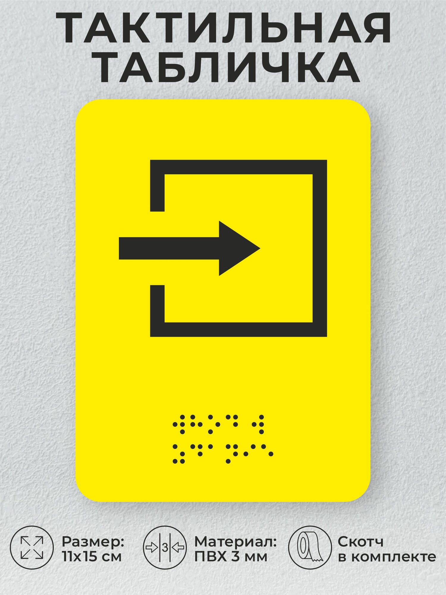 Тактильная пиктограмма "Вход в помещение" 11х15см