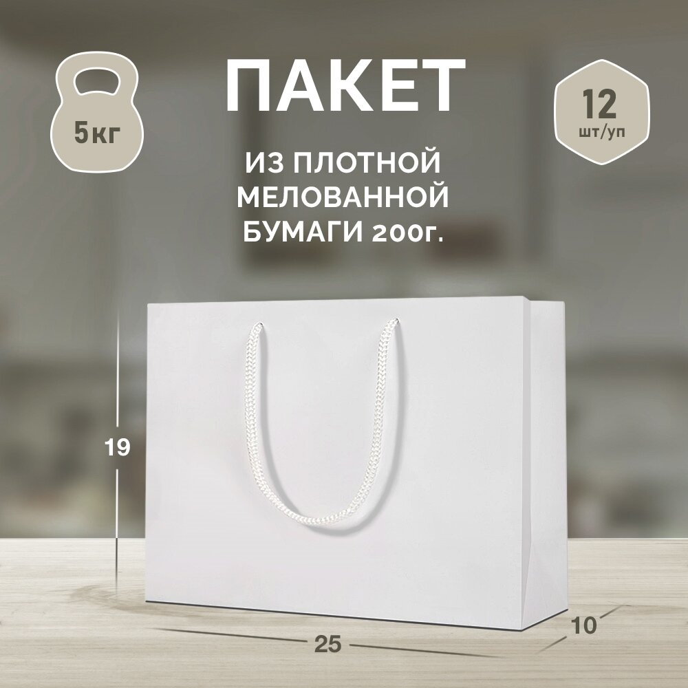 12 бумажных подарочных пакетов 25*19*10. Белые, горизонтальные