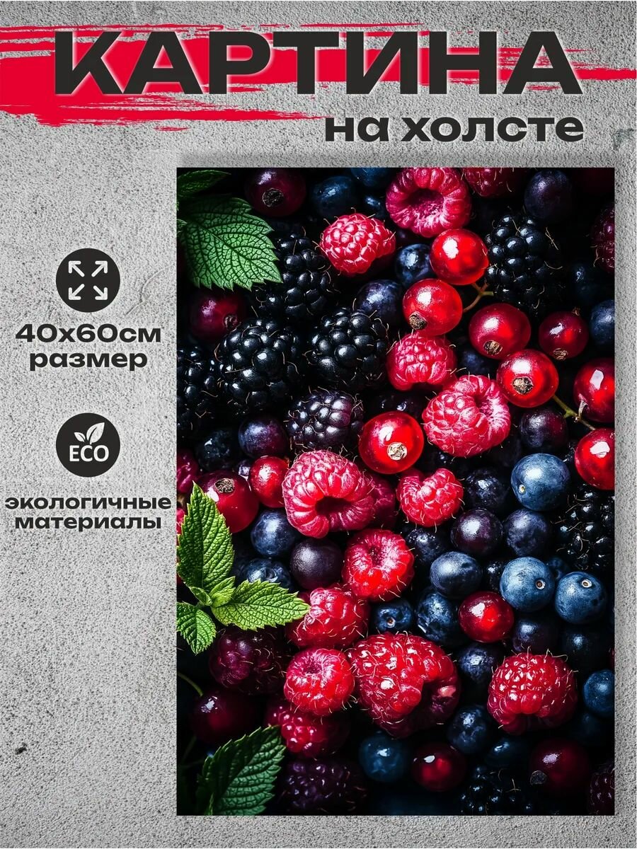 Картина на стену на холсте "Ягоды" 60х40 см
