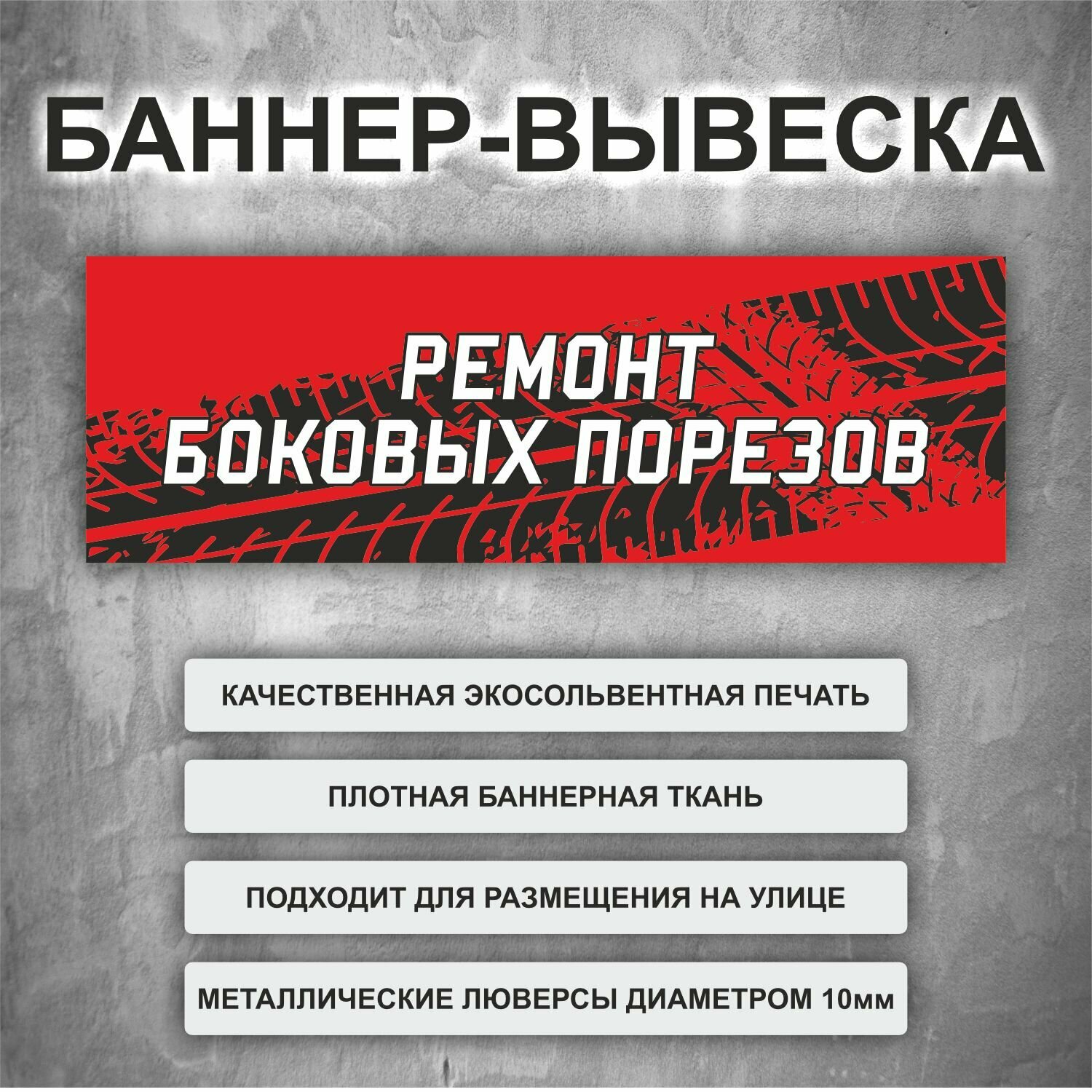 Вывеска баннер "Ремонт боковых порезов" красная (шина), уличная рекламная вывеска (размер 200х66см)