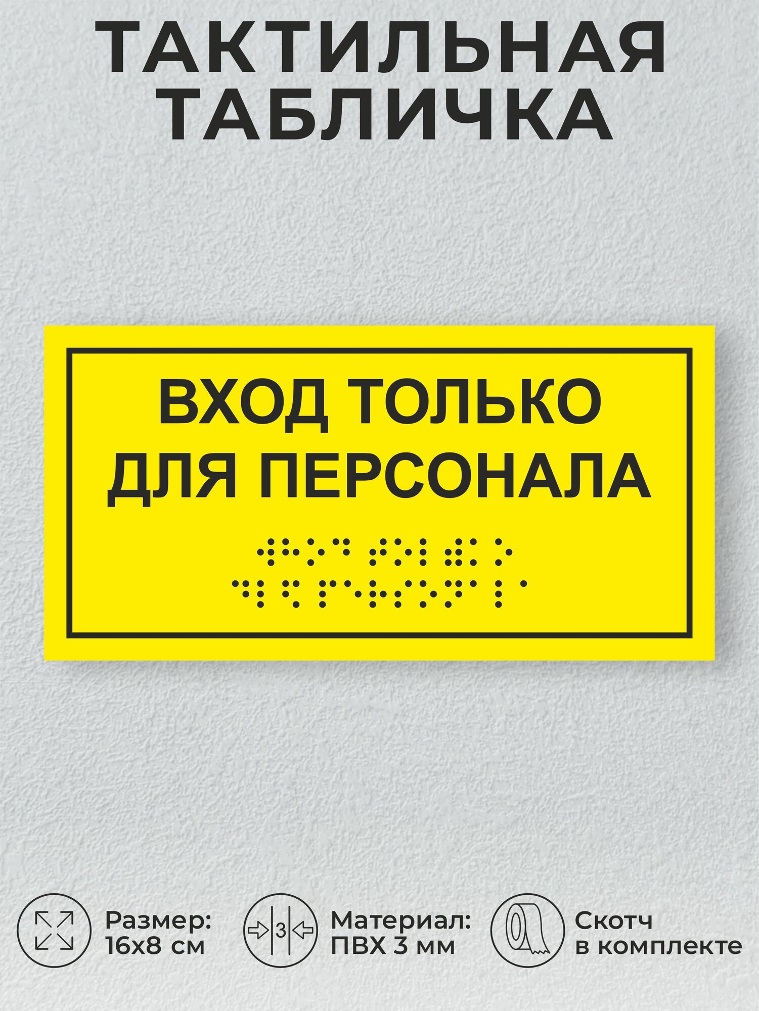 Тактильная табличка "Вход только для персонала" 16х8см