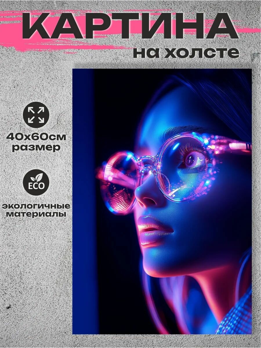 Картина на холсте "Девушка в очках" 60х40см