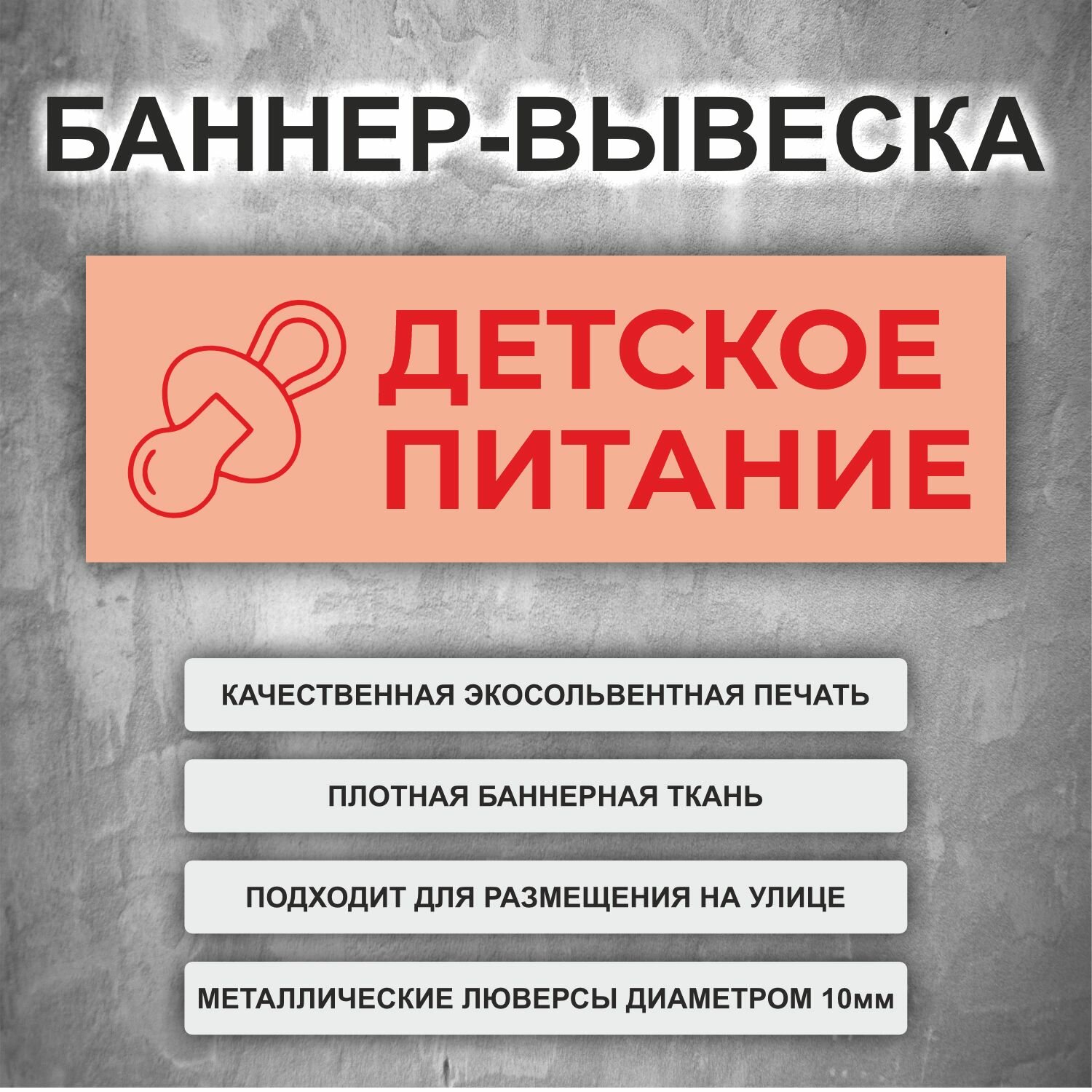 Вывеска баннер "Детское питание" Персиковый (размер 200х66см)