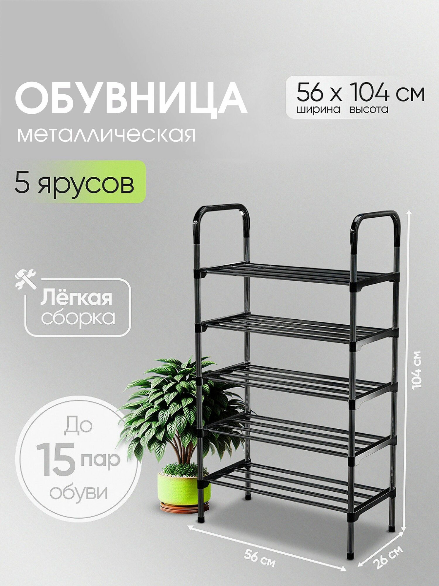 Hausland Обувница для прихожей металлическая 5 ярусов, полка для обуви, черный, 56х26х104см