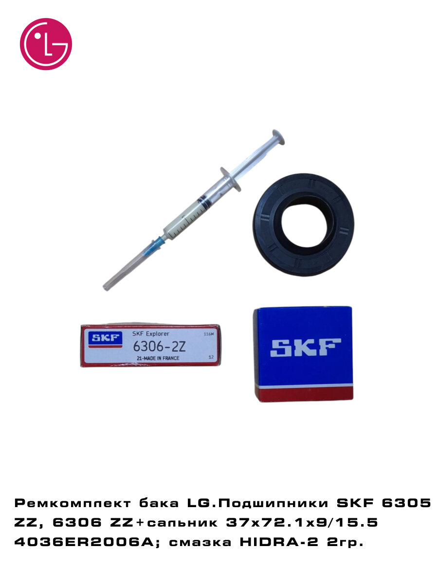 Ремкомплект бака LG. Подшипники SKF 6305 ZZ, 6306 ZZ+сальник 37x72.1x9/15.5 4036ER2006A; смазка HIDRA-2 2гр.