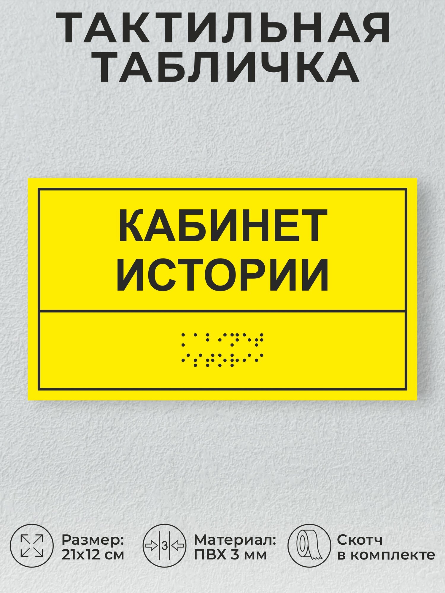Тактильная табличка со шрифтом брайля "Кабинет истории" 21х12см