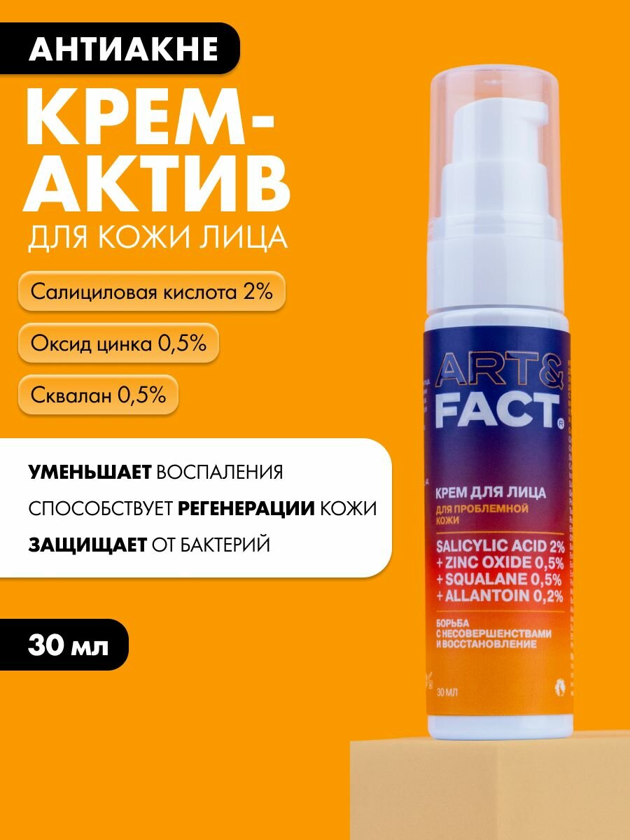 ART&FACT. / Крем-актив для проблемной кожи лица и точечного действия с салициловой кислотой 2% и цинком 0,5%, 30 мл