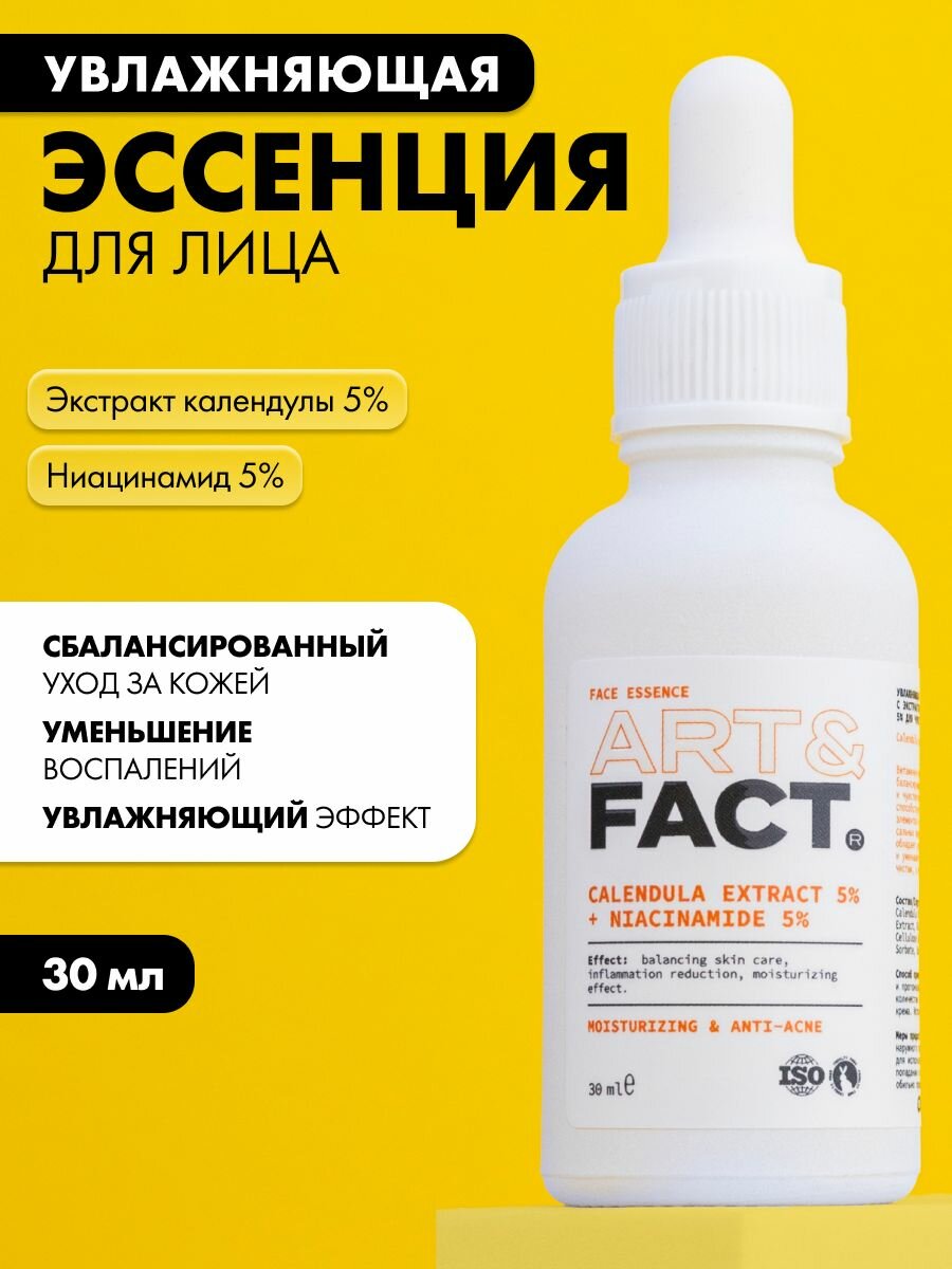 ART&FACT. / Увлажняющая и выравнивающая сыворотка эссенция от акне с экстрактом календулы 5% для проблемной кожи, 30 мл