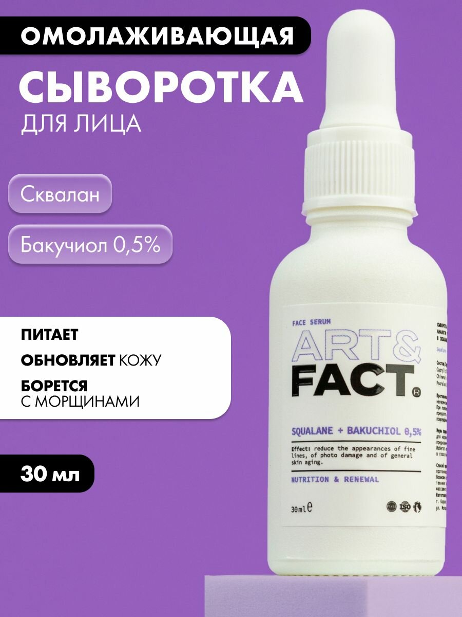 АRT&FАCT. / Омoлаживaющая сывoротка для лица с бакучиолом в сквалане (Backuchiol 0,5%), 30 мл