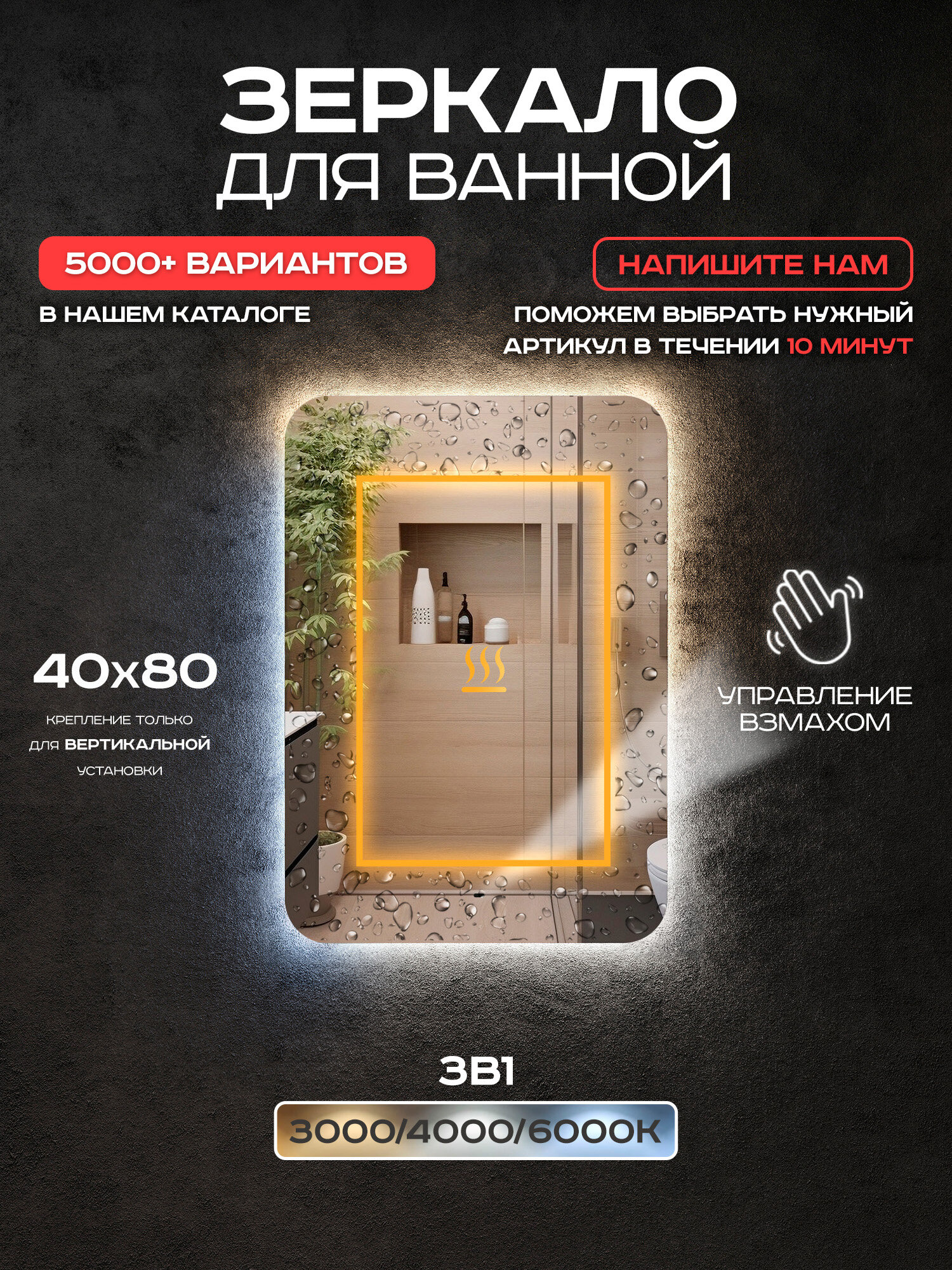 Зеркало для ванной прямоугольное Luminor 40*80 с выключателем на взмах, подсветка 3в1, с подогревом