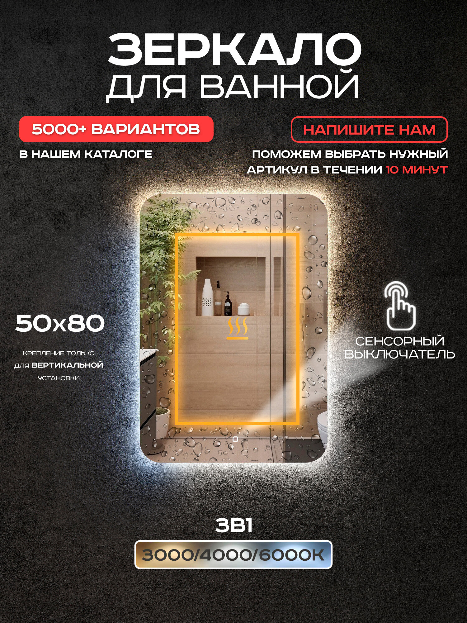 Зеркало для ванной Luminor 50*80 с сенсорным выключателем, подсветка 3в1, с подогревом