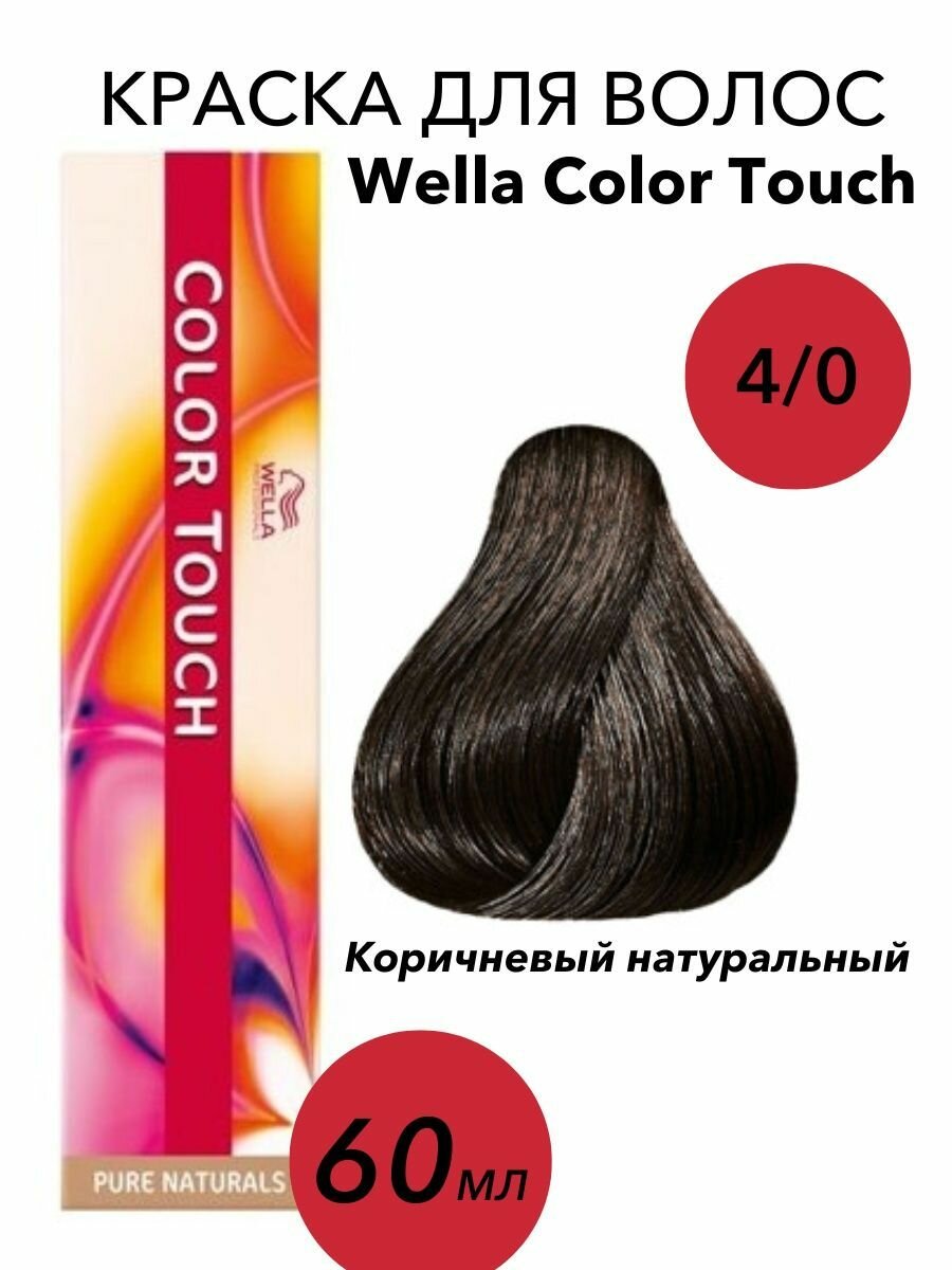 Wella Professionals Крем-краска Color Touch 4/0 коричневый натуральный 60мл